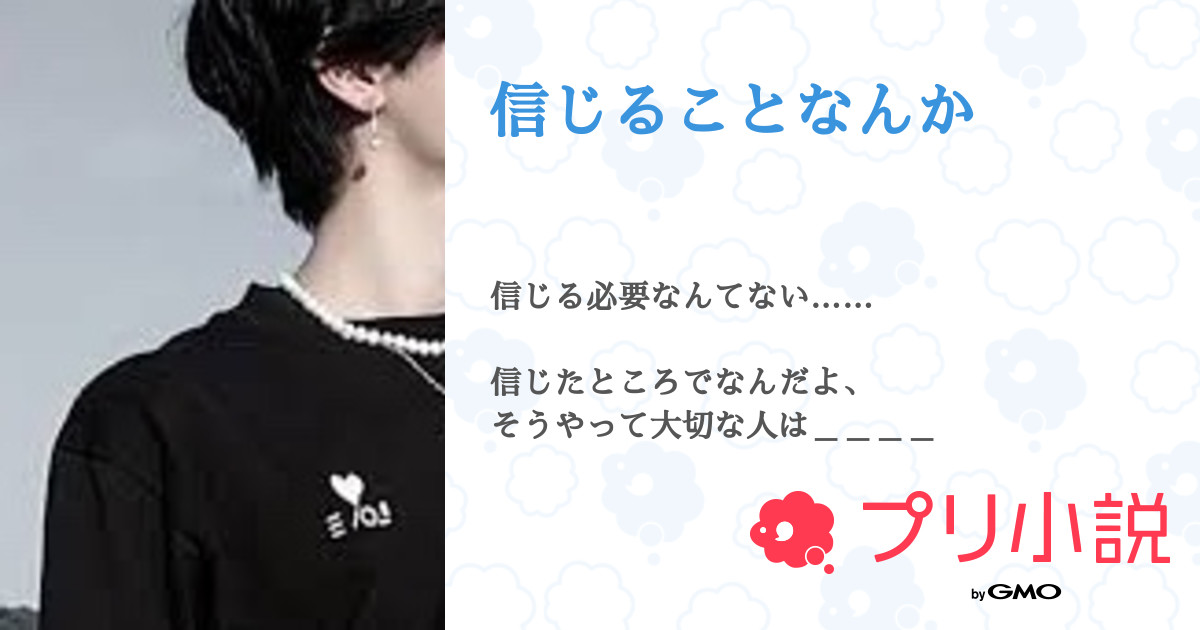 第36話：34（信じることなんか）｜無料スマホ夢小説ならプリ小説 byGMO